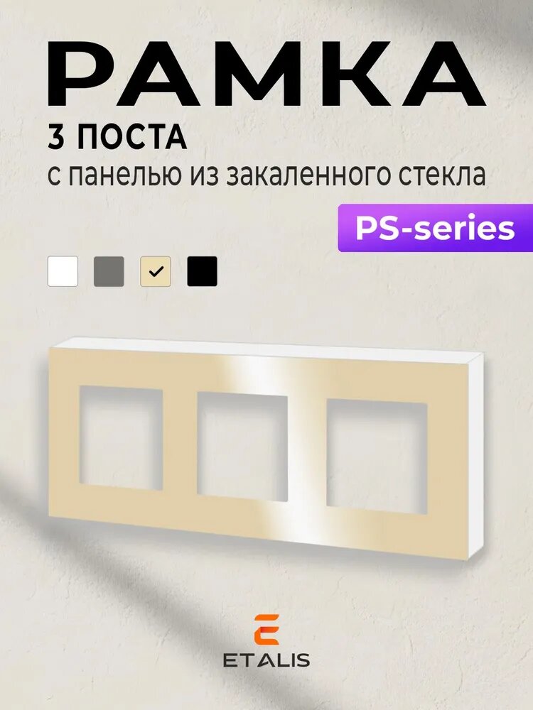 Etalis Рамка электроустановочная, золотой, 3 пост, 1 шт.