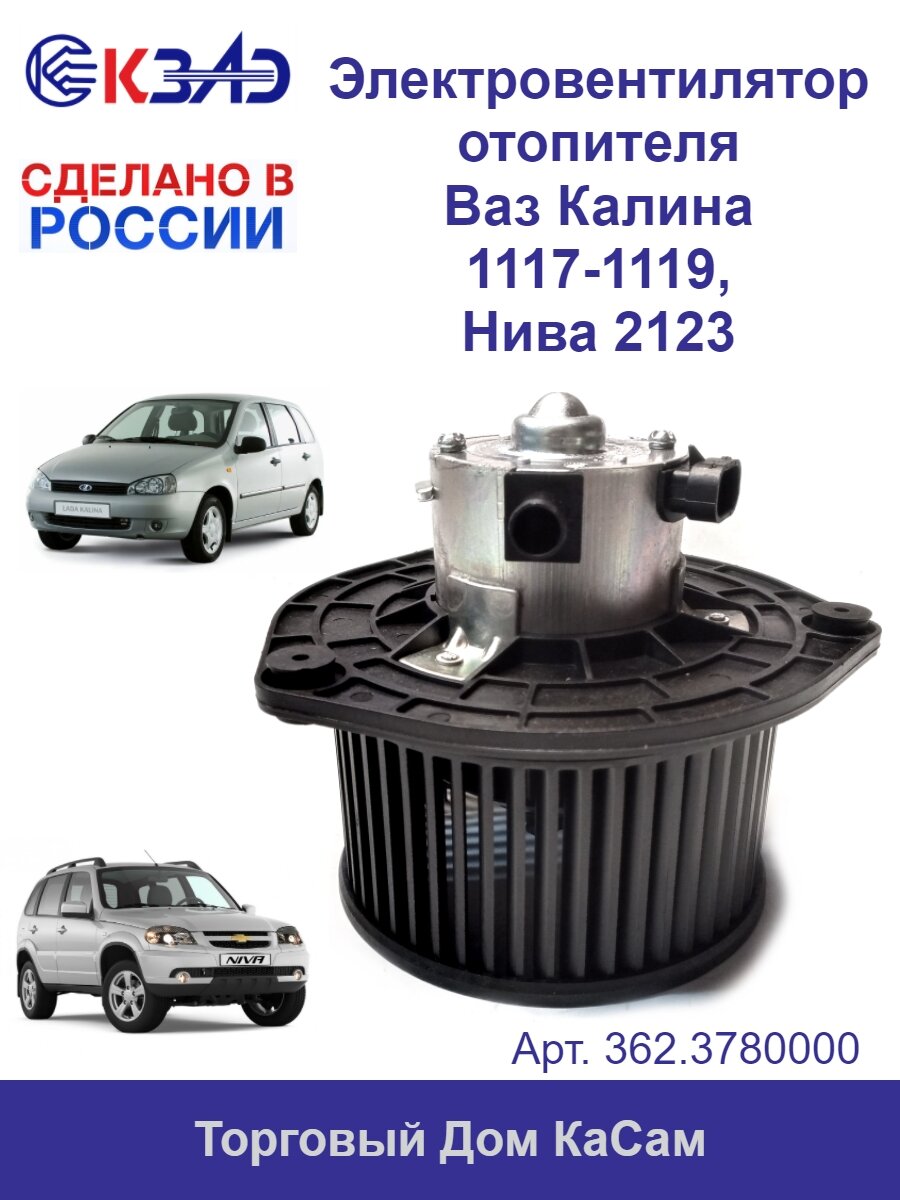 Электровентилятор отопителя ВАЗ 1118 Калина Ваз 2123