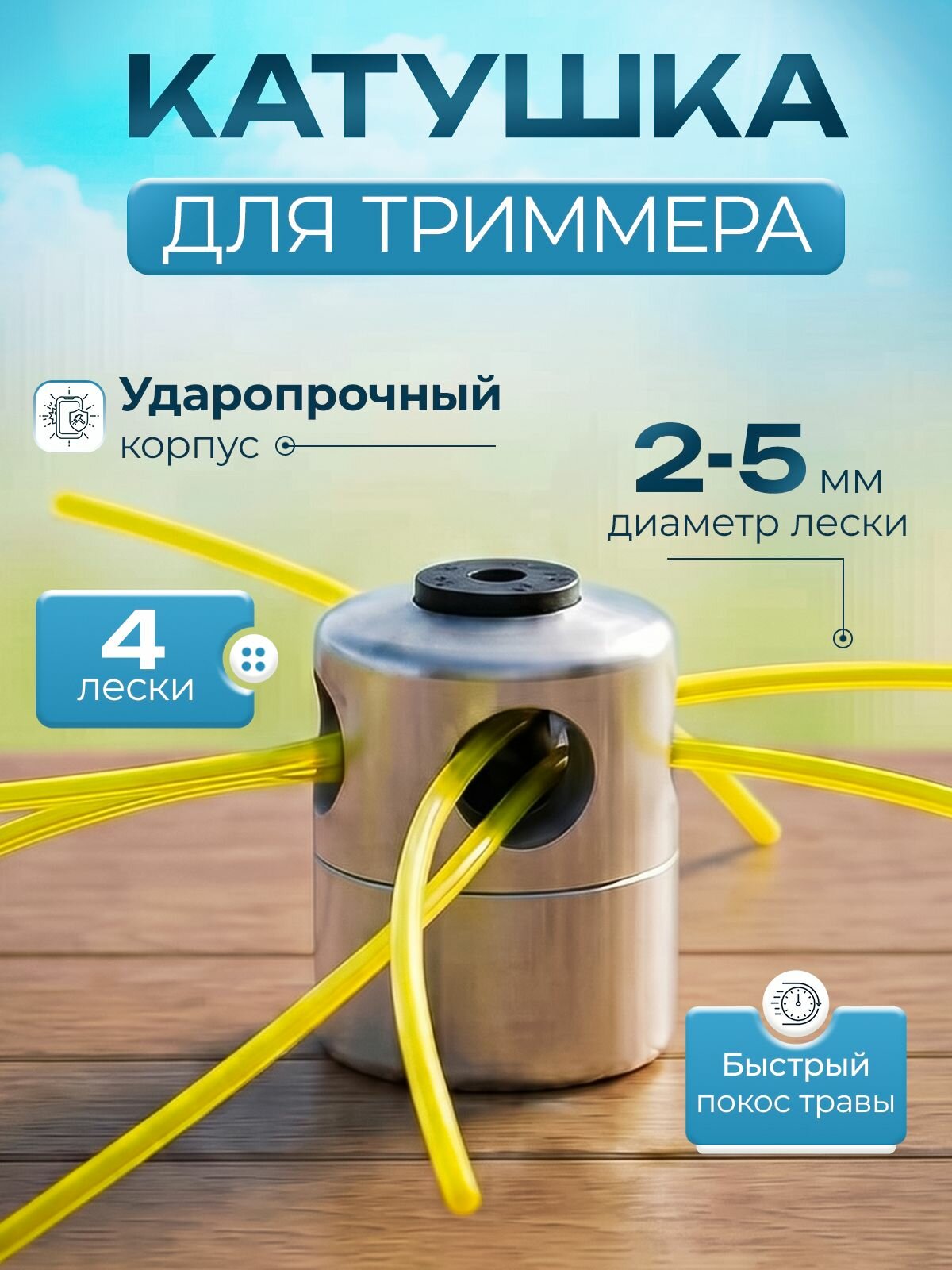 Катушка для триммера паук алюминиевая универсальная