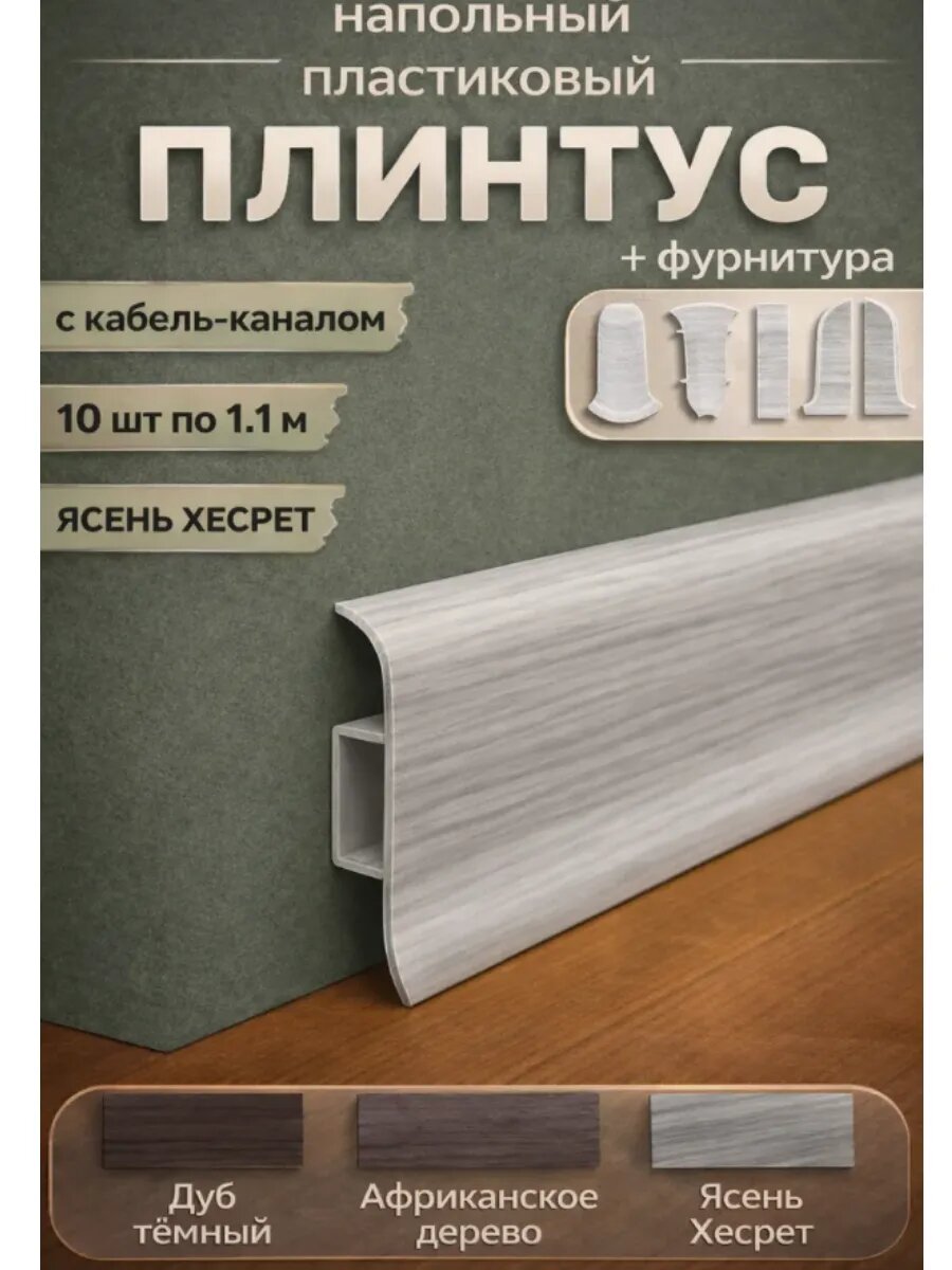 Плинтус напольный пластиковый с кабель-каналом 10 шт
