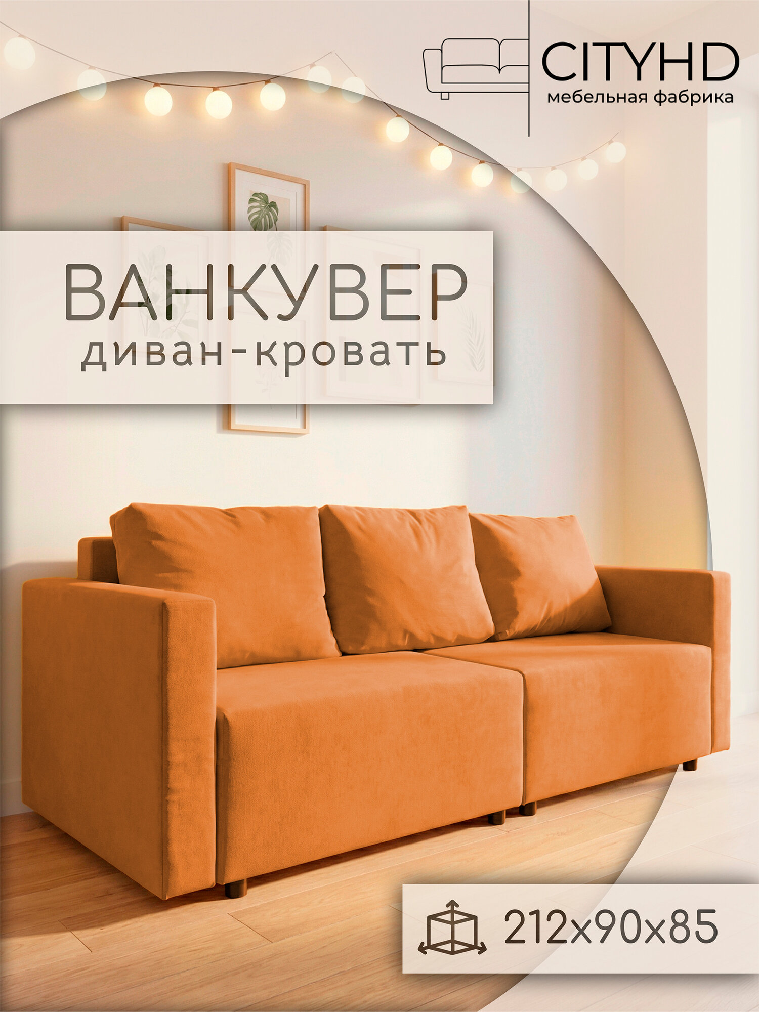 Раскладной диван-кровать Ванкувер CITY, механизм еврокнижка, оранжевый