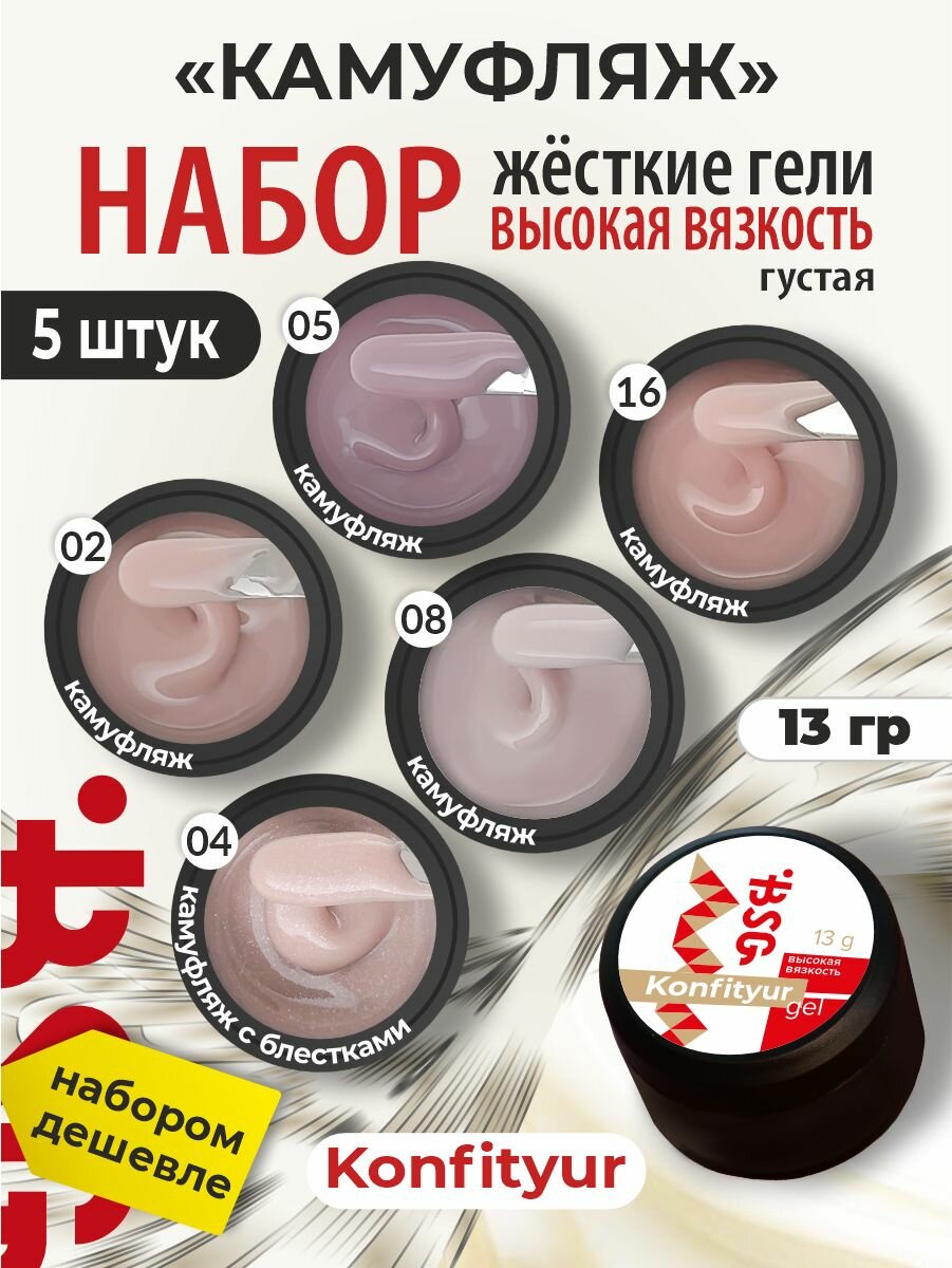 Набор Жёстких гелей для наращивания ногтей Konfityur ВВ 05 16 08 02 04