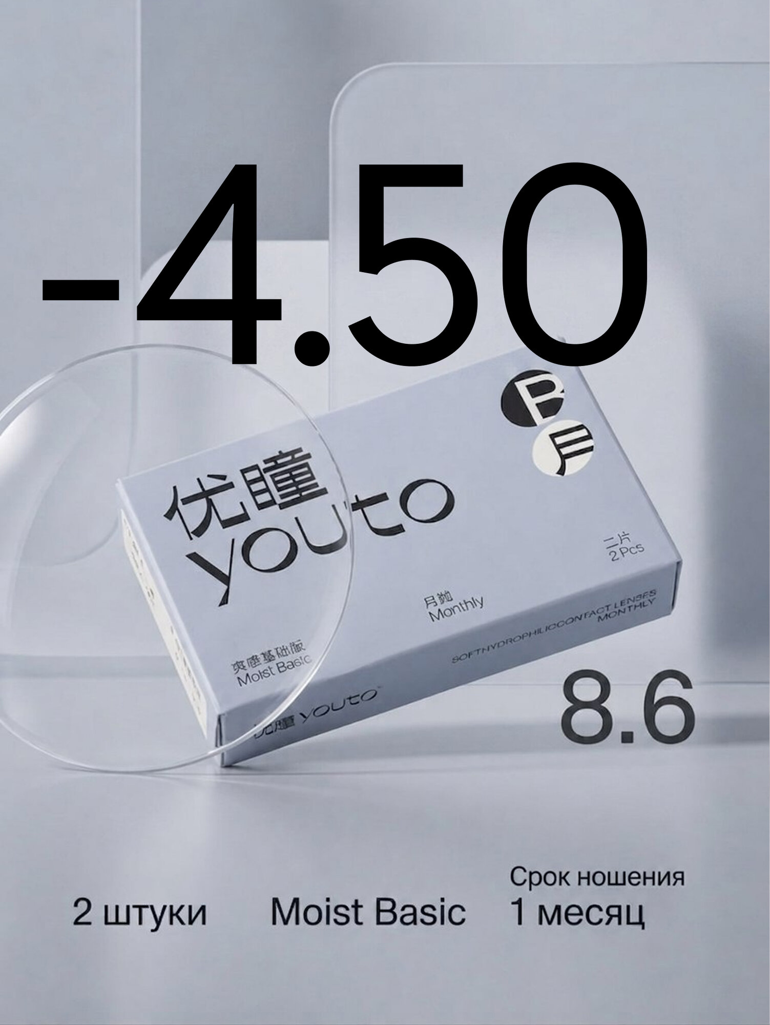 YOUTO 2 шт. Линзы контактные гидрофильные "Moist Basic", базовая версия, 1 месяц