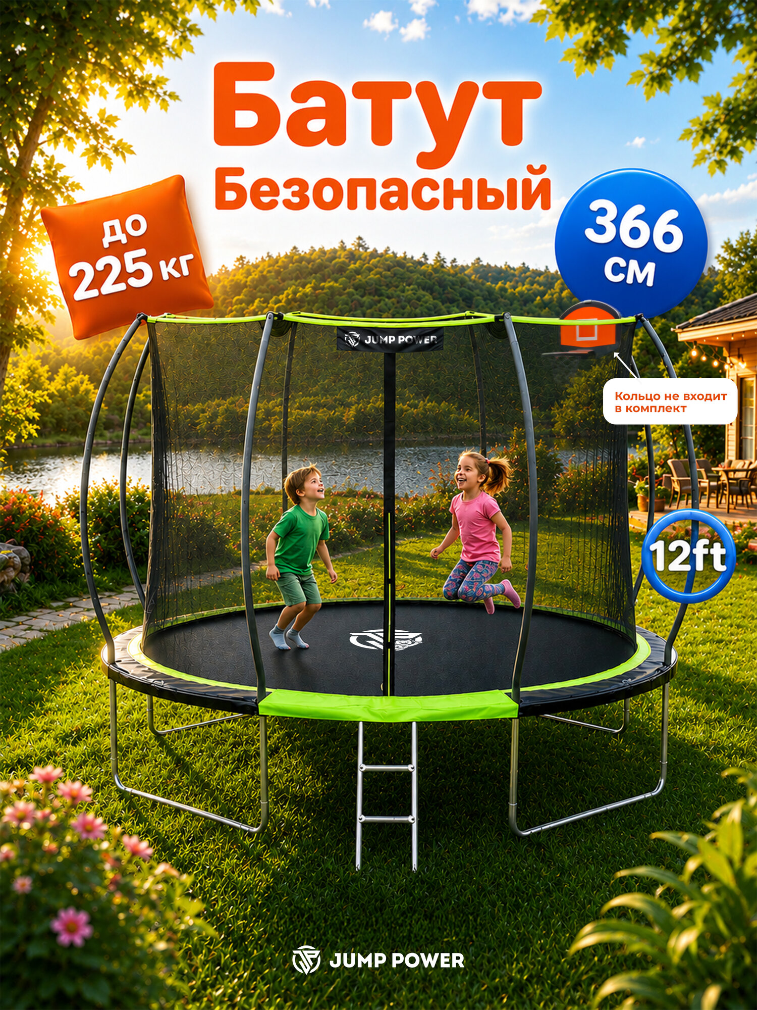 Батут каркасный с защитной сеткой JUMP POWER 12FT 366см Inside Lite