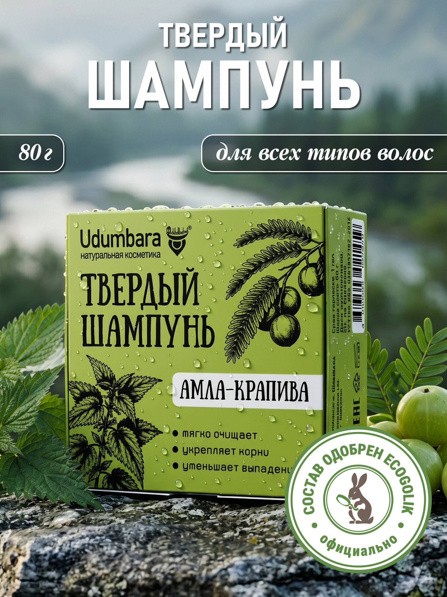 Твердый шампунь от перхоти и для роста волос Udumbara "Амла крапива", для всех типов волос, 80г