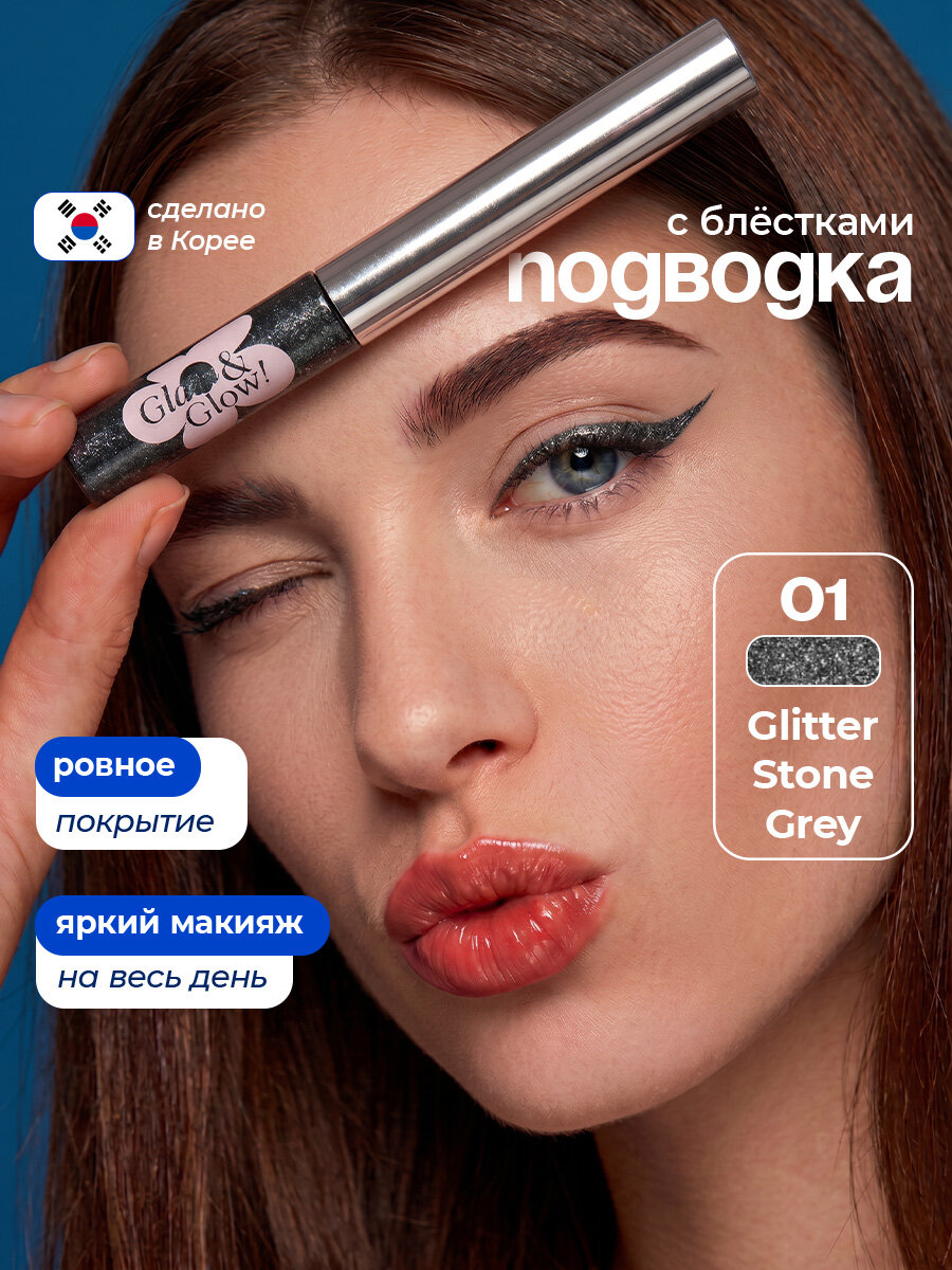 Подводка для глаз с блестками Monic Beauty Glam & Glow, тон 01 Glitter Stone Grey