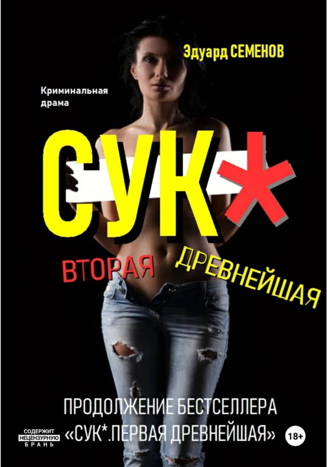 Сук*. Вторая древнейшая [Цифровая книга]