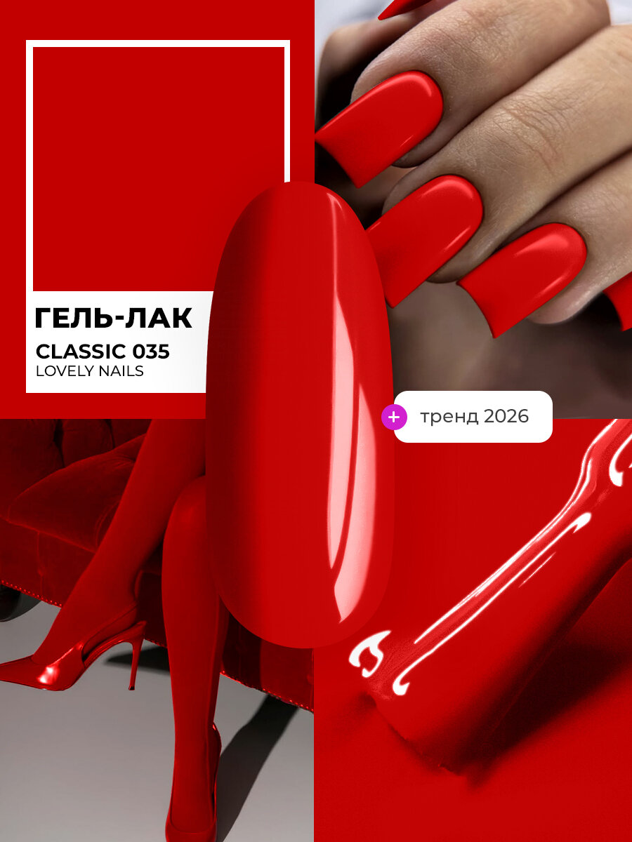 Гель-лак для ногтей Lovely Nails "Classic", красный 035, для маникюра и педикюра, 7 мл