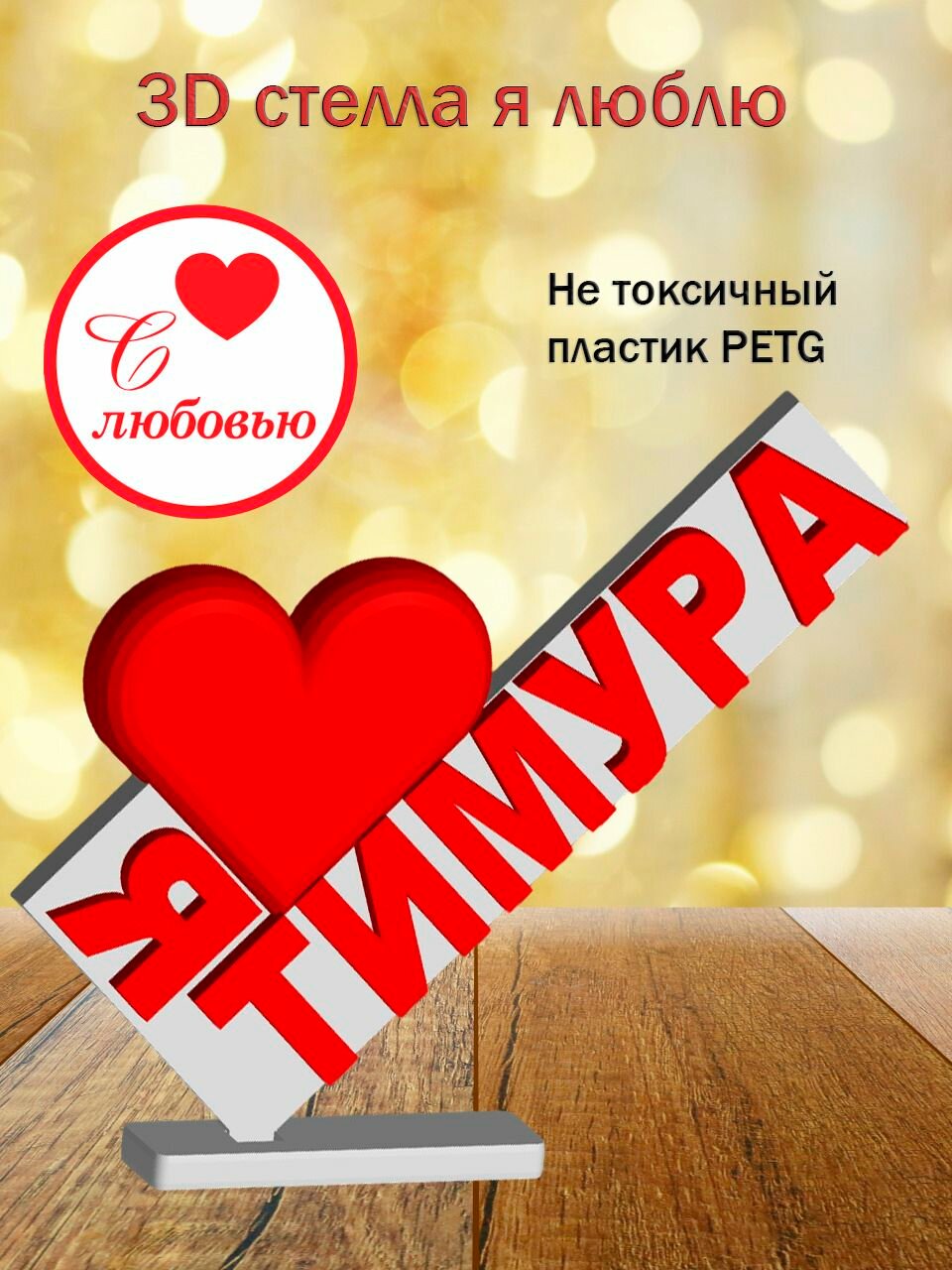 Стелла 3D Я люблю Тимура