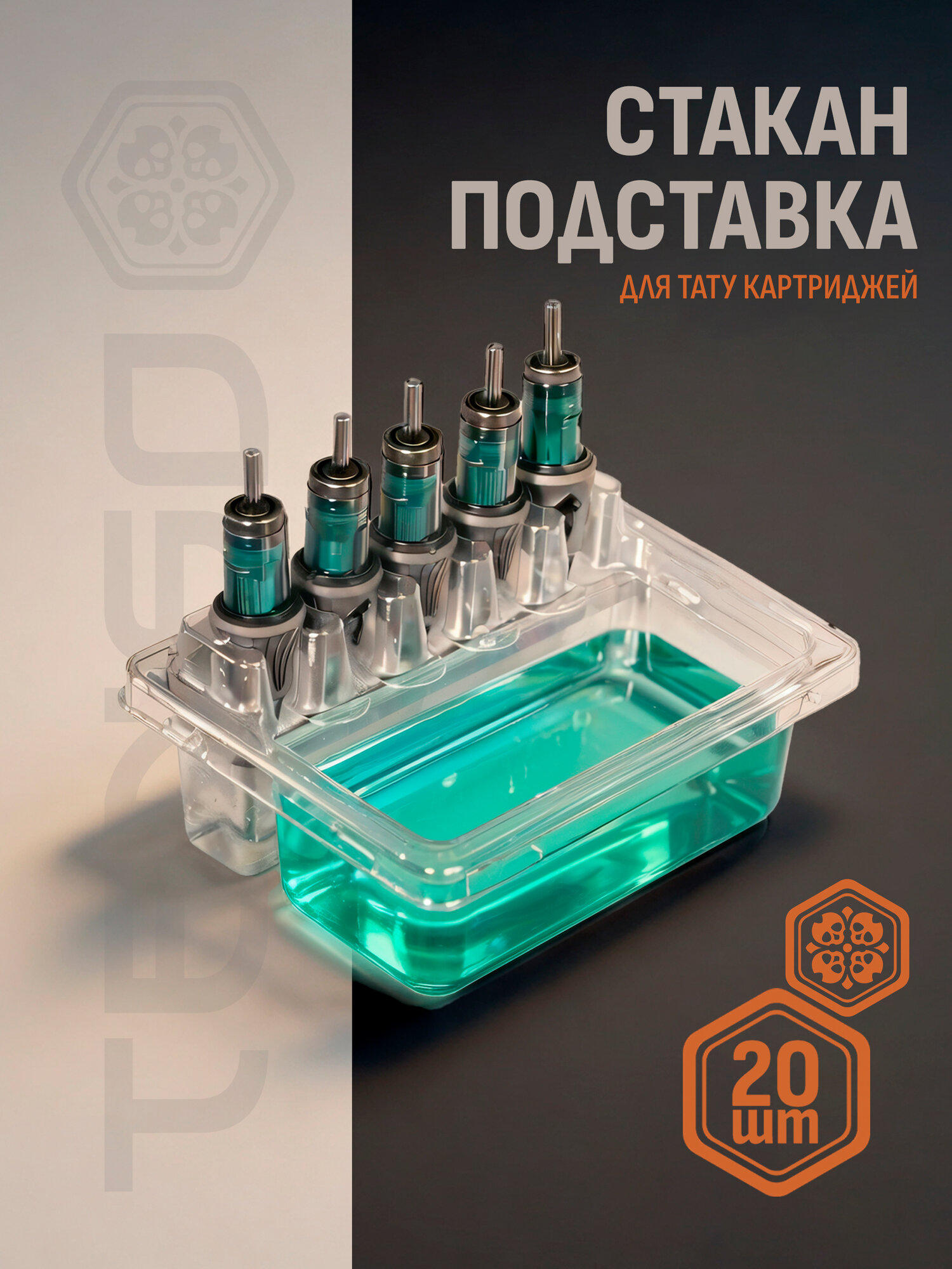 Стакан-подставка для тату картриджей Tenso