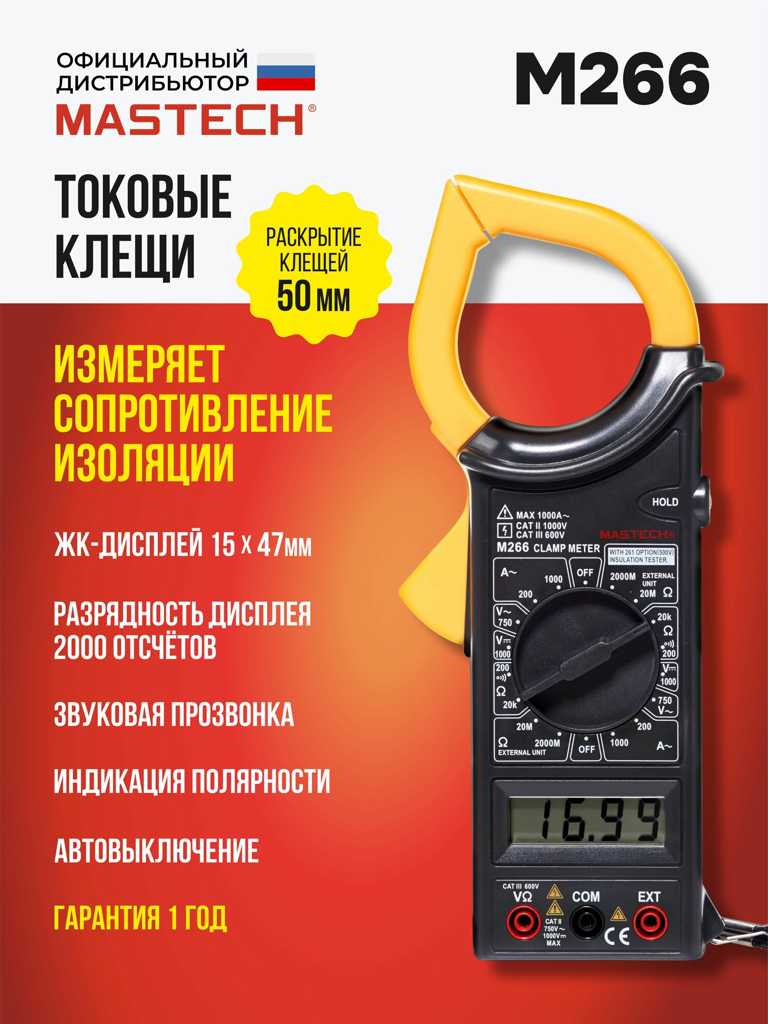 Токовые клещи M266 Mastech 1000 А