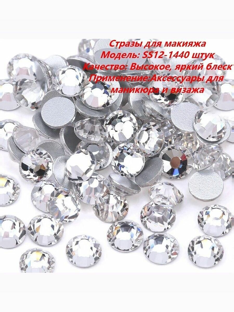 1440 шт. Non Hotfix (холодная фиксация) стразы Crystal высококачественные стеклянные, размеры SS12, для маникюра, рукоделия, украшения одежды non hotfix стразы стразы холодная фиксация стеклянные стра