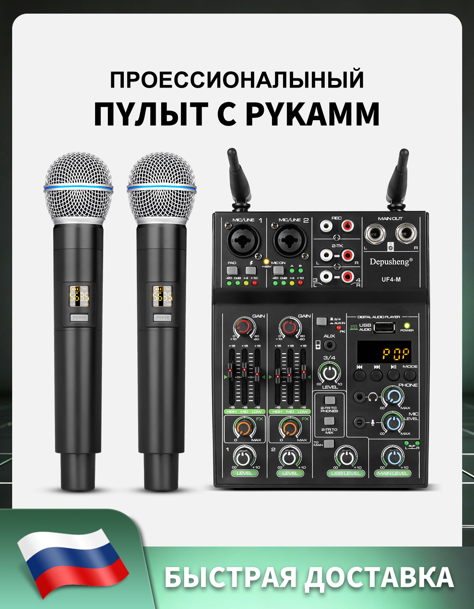 Depusheng UF4-M Профессиональный микшерный пульт с двумя микрофонами
