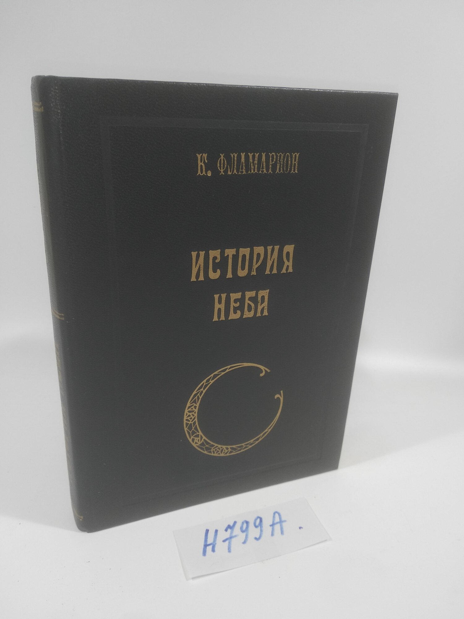Фламарион К. История неба. Печатается по петербургскому изданию 1875 года