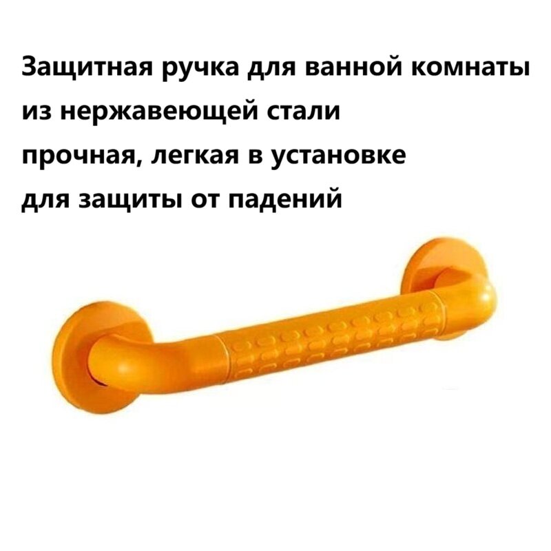Защитная ручка для ванной комнаты из нержавеющей стали, прочная, легкая в установке, для защиты от падений