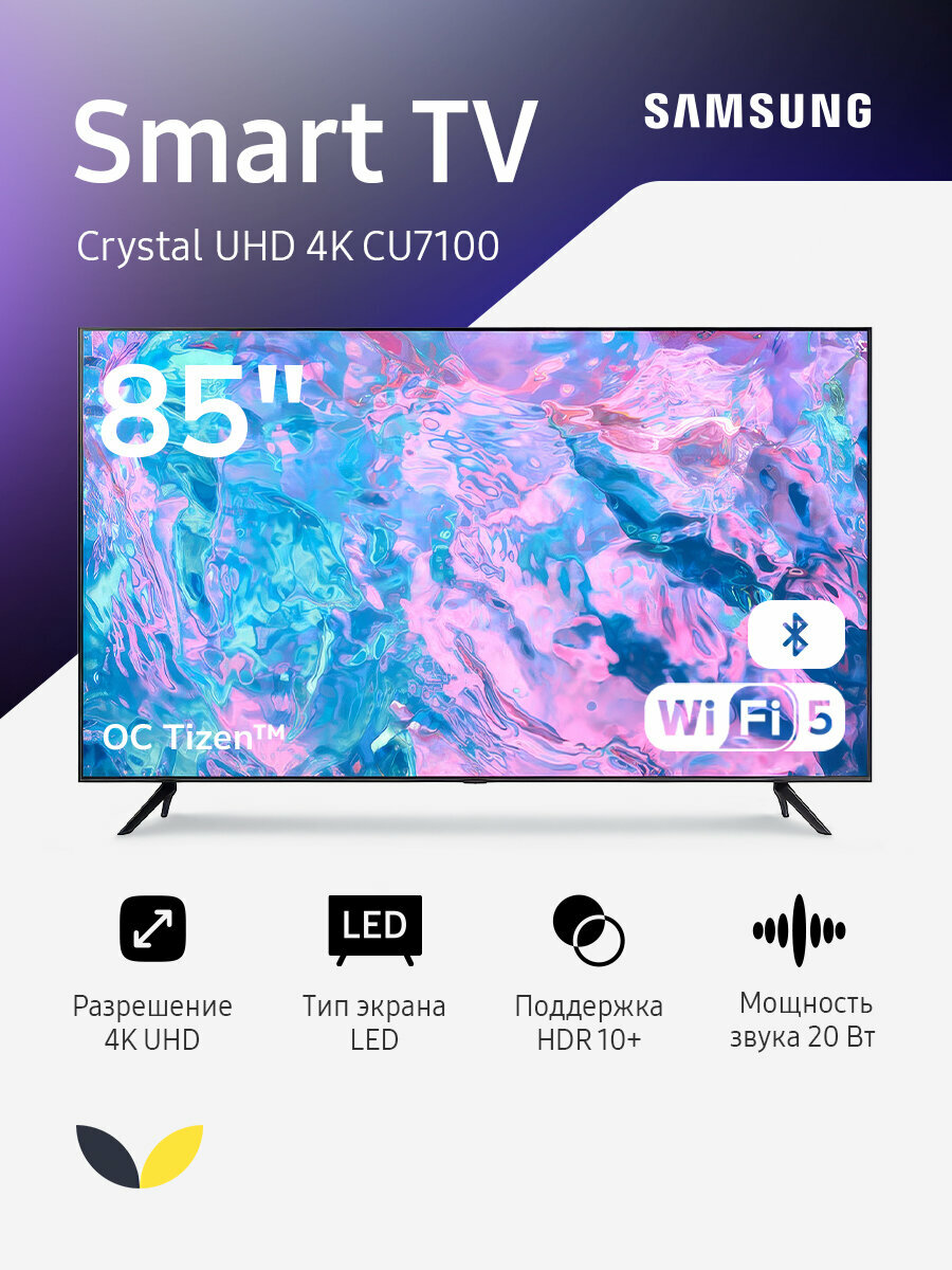 Телевизор Samsung 85" Crystal UHD 4K Smart TV,edge LED, Tizen, Wi-Fi, HDR10+, DVB-T2 UE85CU7100UXCE, уценка