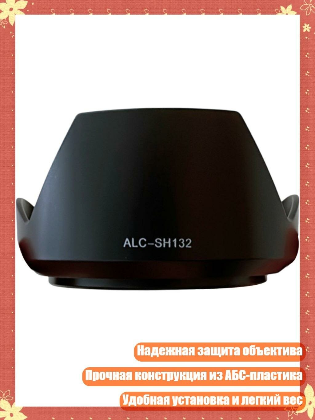 Бленда-крышка для объектива ALC-SH132, 55 мм