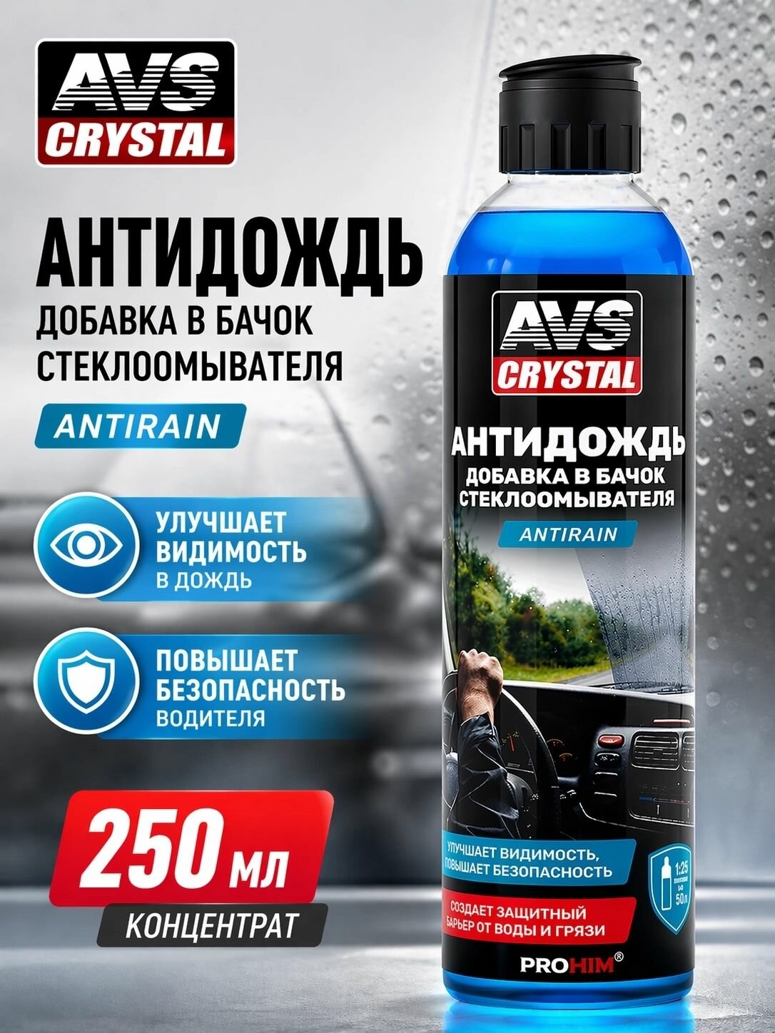 Антидождь в бачок стеклоомывателя (дисктоп) 250 мл. AVS