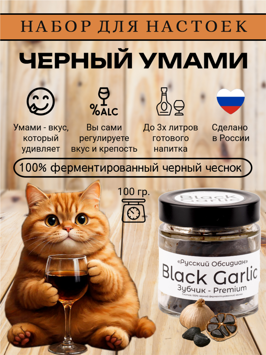 Набор для приготовления настоек "Черный умами"