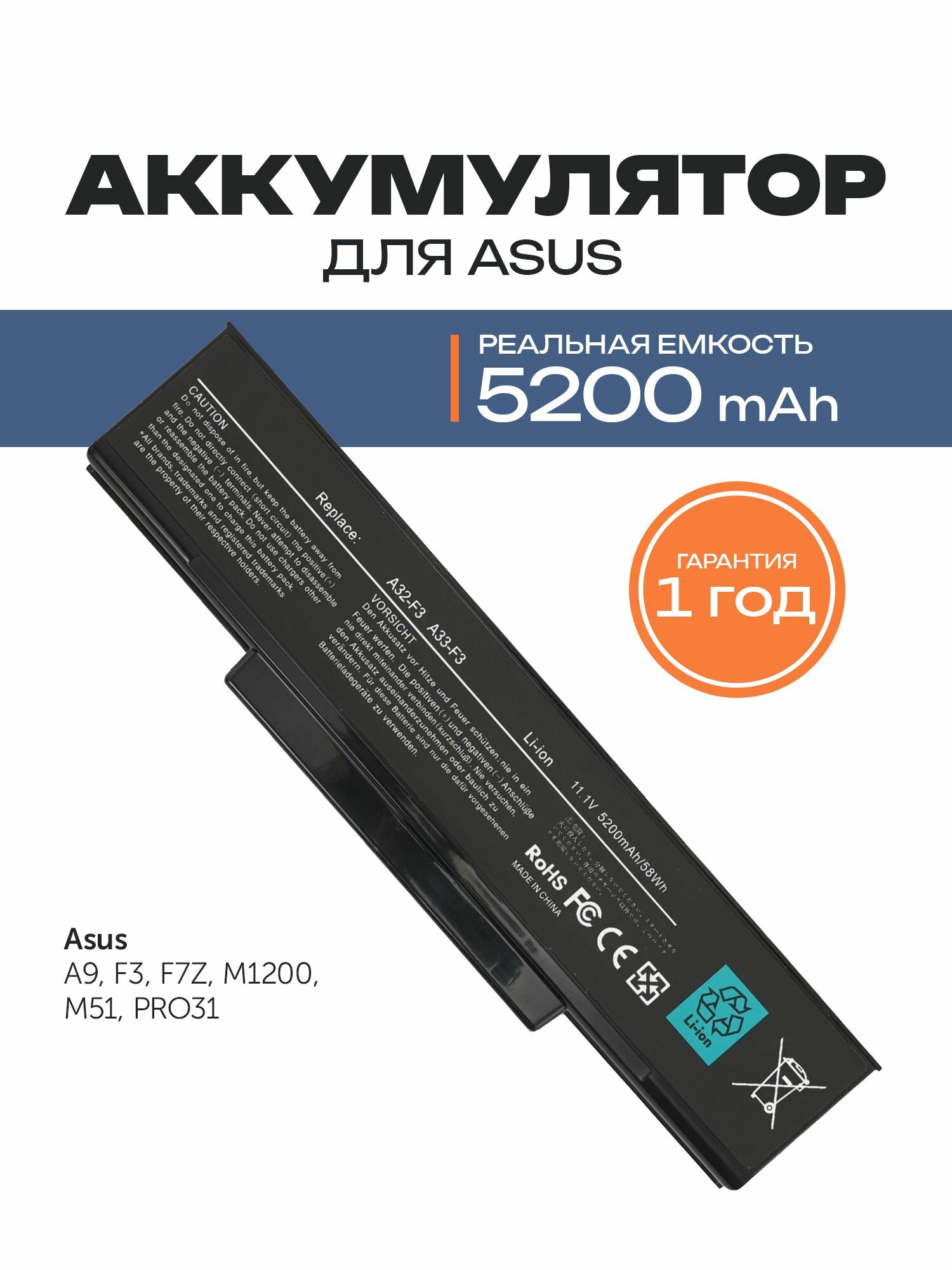 Аккумулятор A32-F3 для ноутбука Asus A9 / F3 / F7Z / M1200 / M51 / PRO31 (A32-F2, A33-F3, BAT-F3)