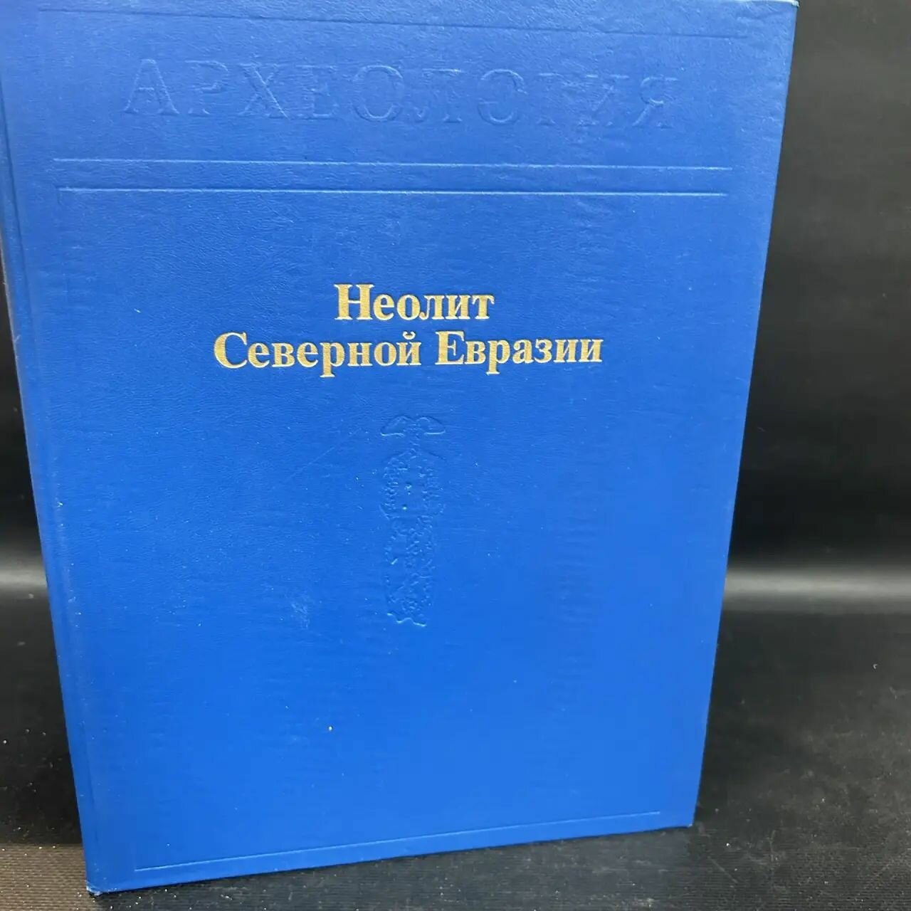 Археология. Неолит Северной Евразии