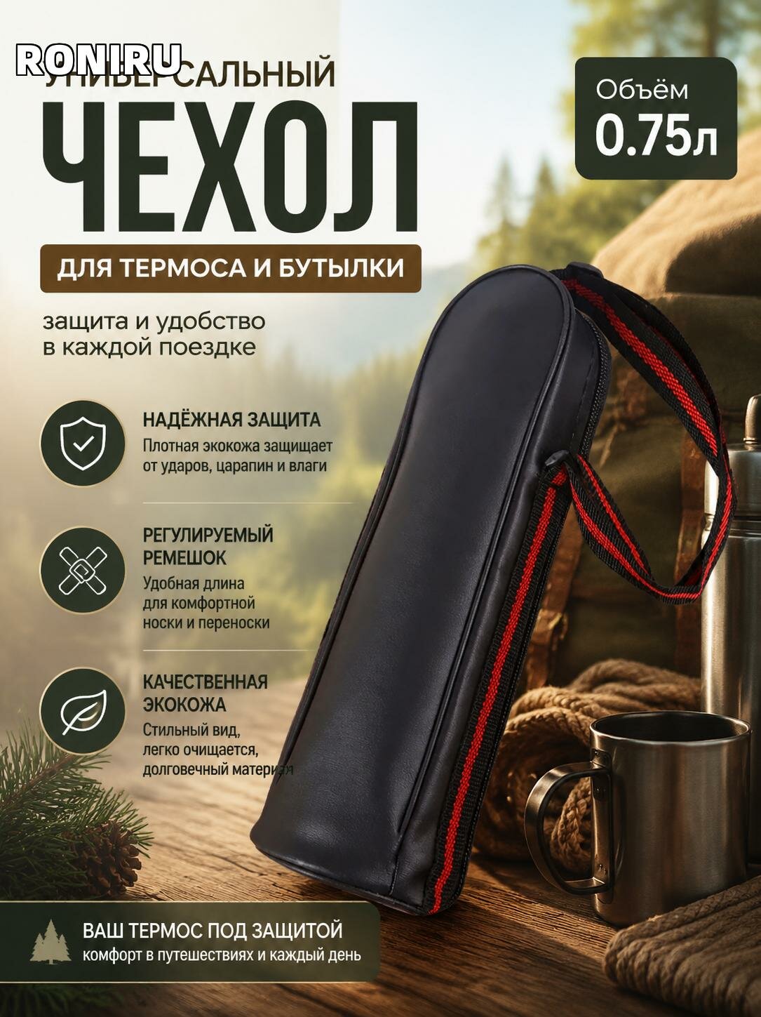 Универсальный чехол для термоса и бутылки 0.75 л из эко кожи с регулируемым ремешком — защита и удобство в поездках
