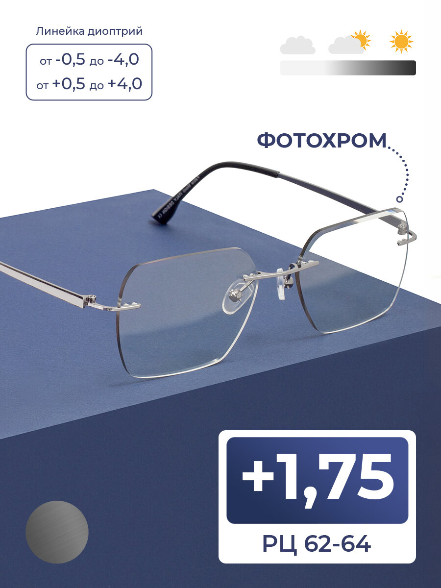 Безободковые очки фотохромные с диоптриями (+1.75) FABIA MONTI 518 С1, BLUE BLOCKER, без футляра, цвет серый, РЦ 62-64