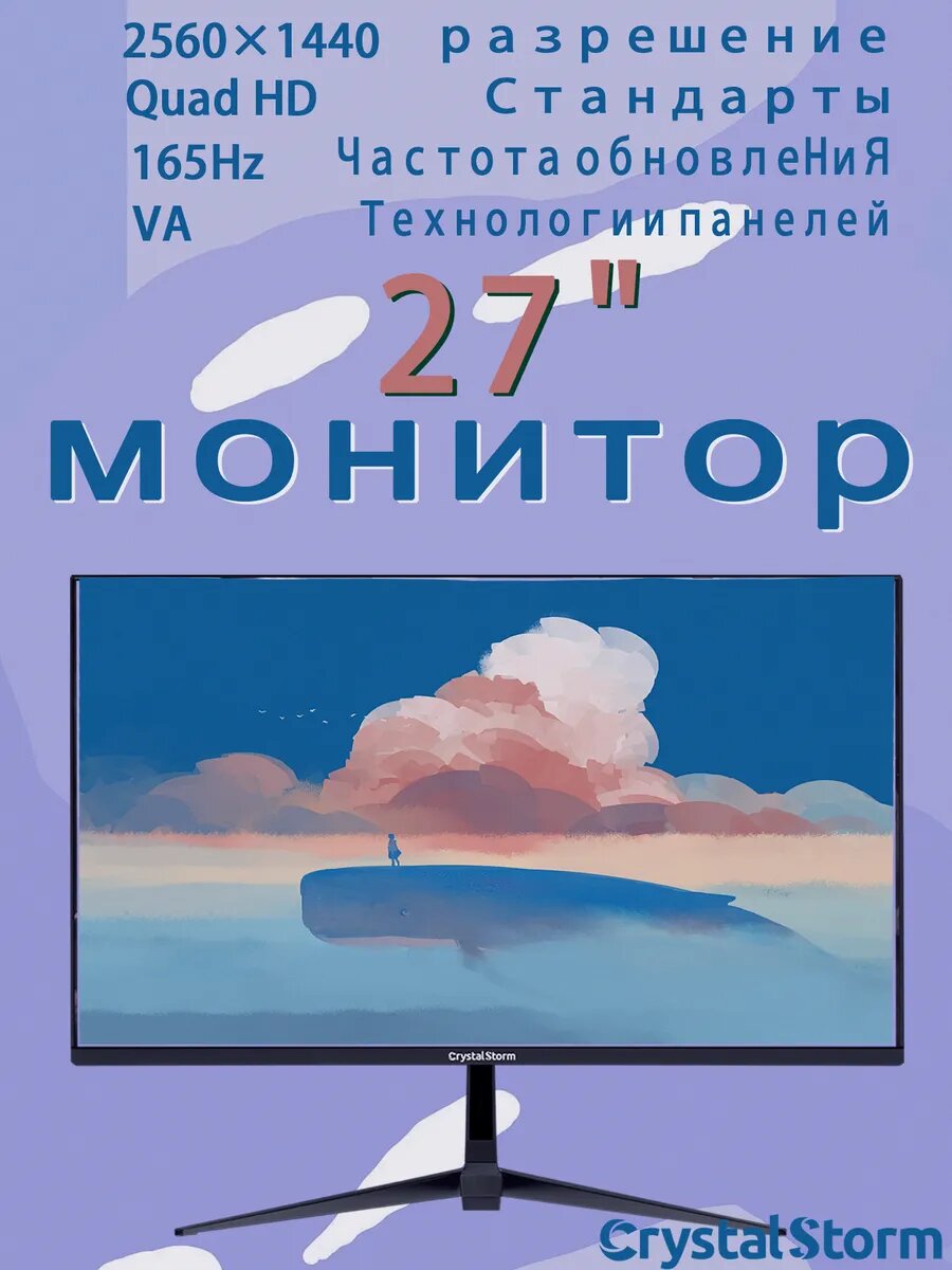 Монитор CrystalStorm, диагональ 27", 2560 x 1440 пикселей, 165Гц, матовый, чёрный