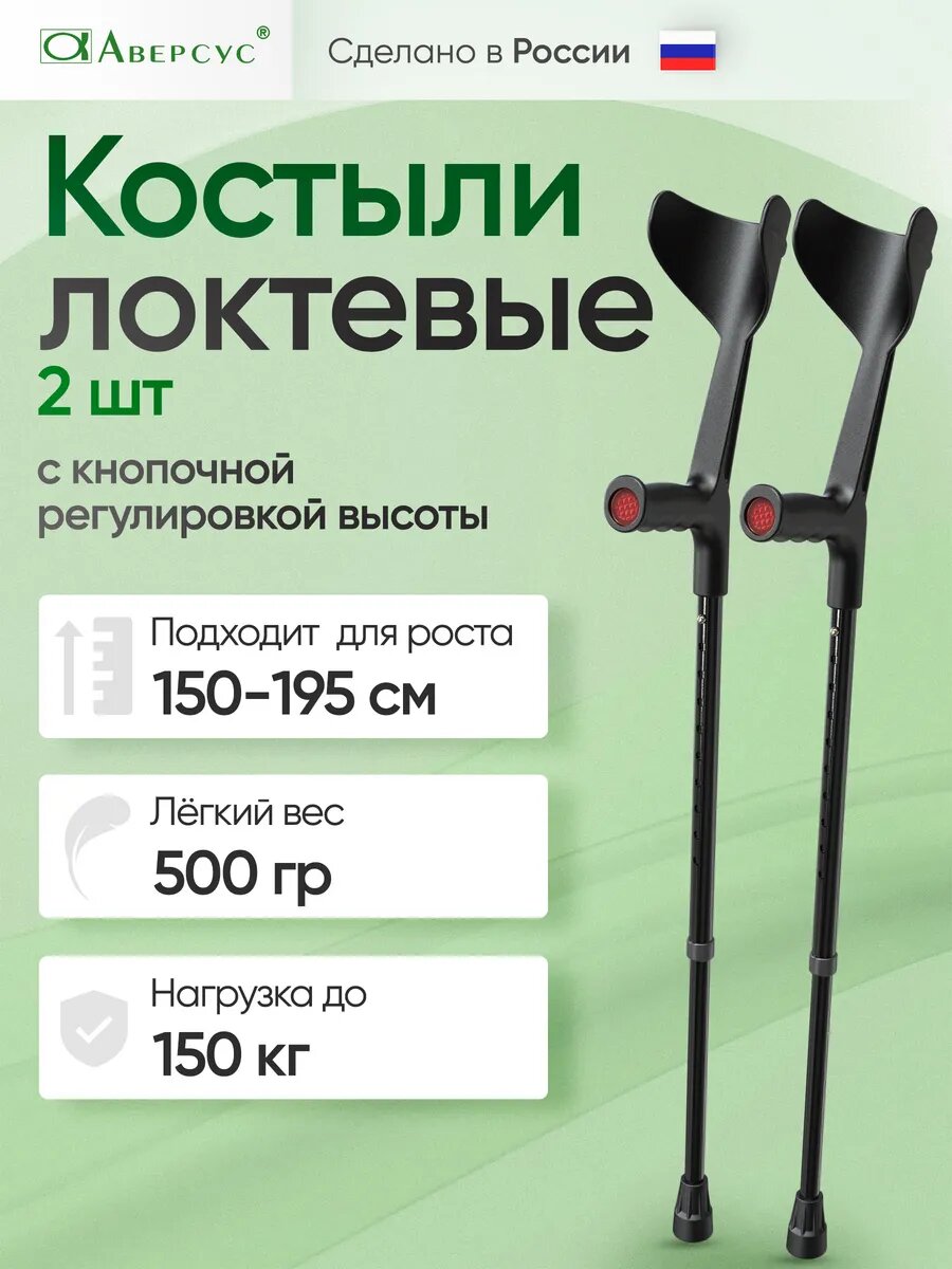 Костыли локтевые (пара), регулируемые по высоте, легкие алюминиевые, нагрузка до 150 кг, для взрослых