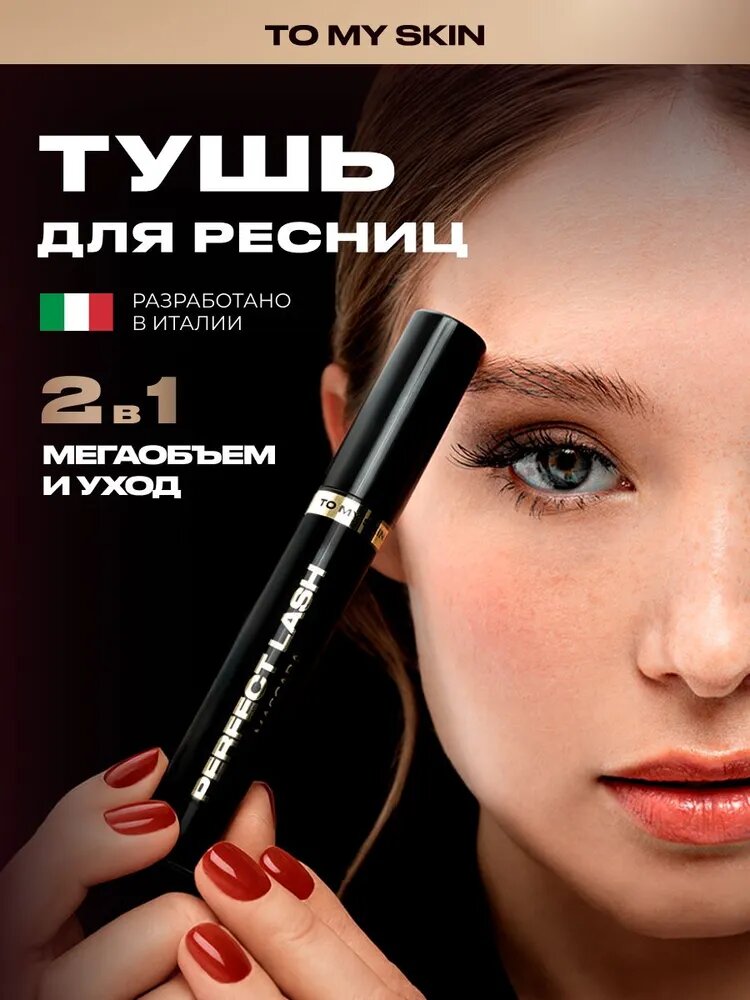 To My Skin Тушь для ресниц PERFECT LASH с эффектом удлинения и объема, 11г