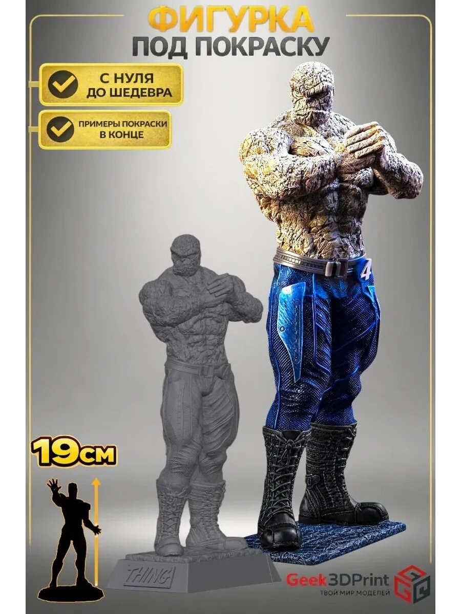 Фигурка The Thing Marvel Существо Марвел под покраску 19 см
