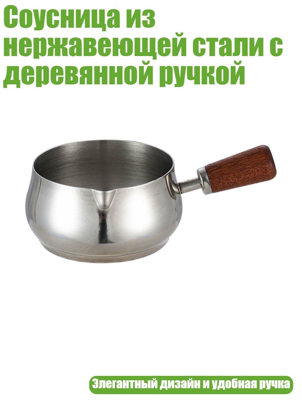Соусница из нержавеющей стали с деревянной ручкой, Серебро - M