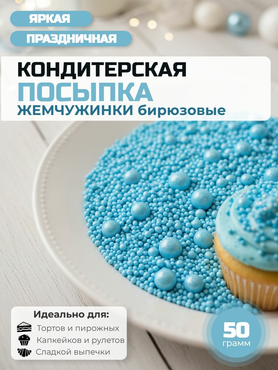 Посыпка с мягким центром "Жемчужинки" 50 г бирюзовые