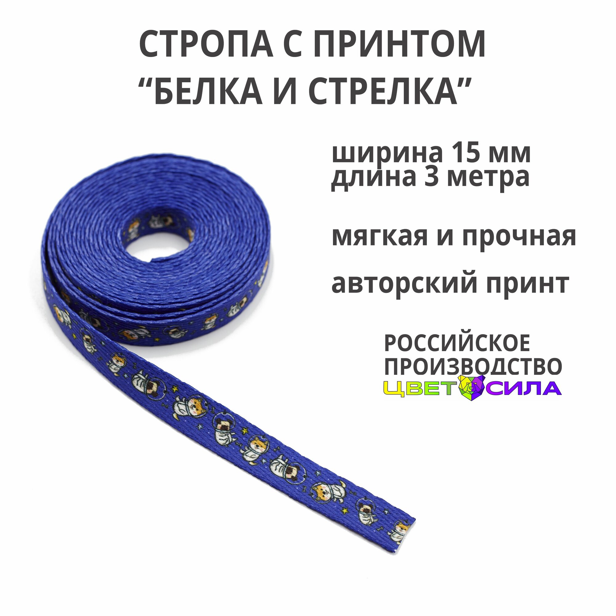 Стропа с принтом "Белка и Стрелка", 15мм, 3 метра