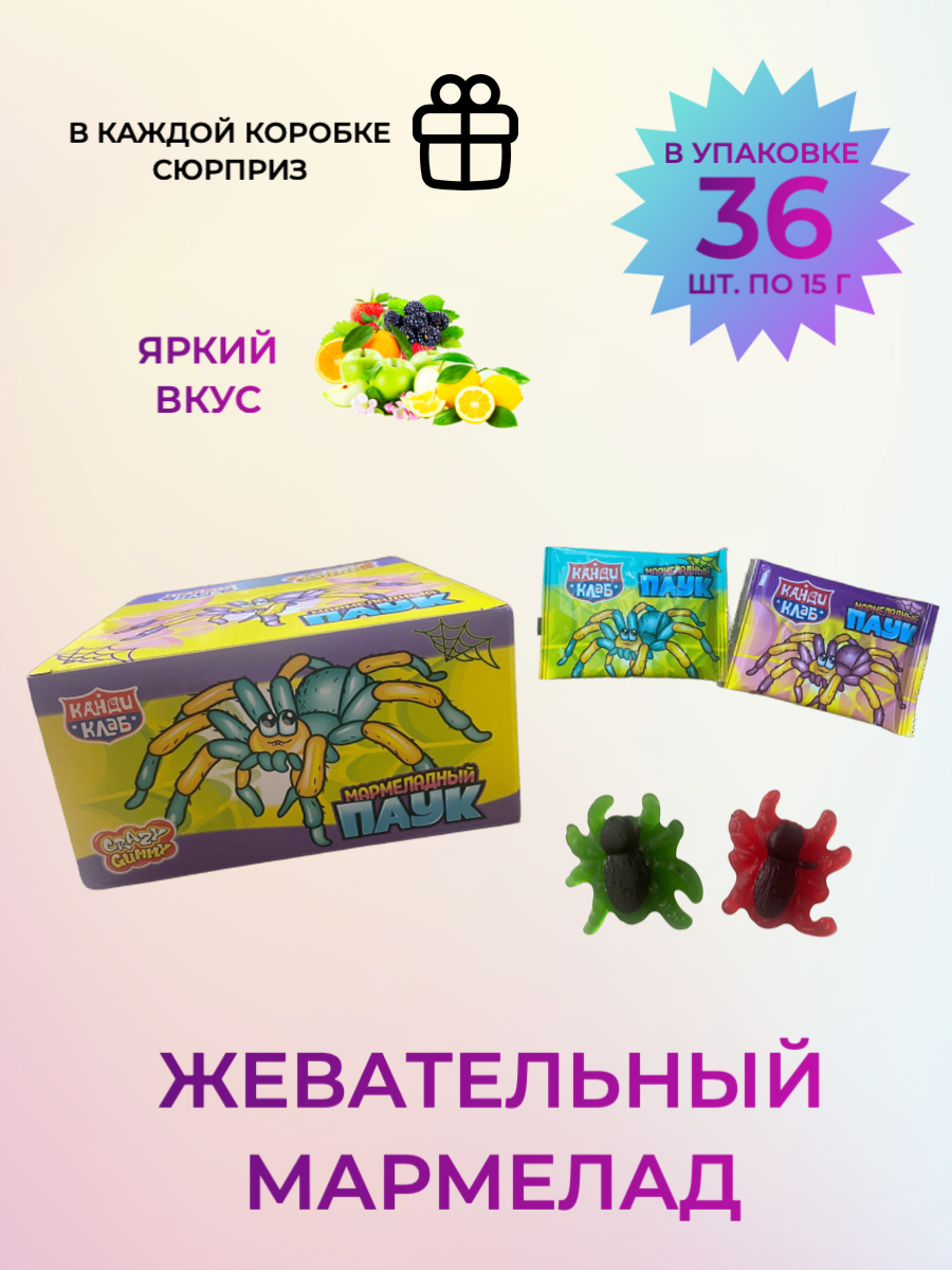 Жевательный мармелад "Мармеладный паук" / Сладости для детей, блок 36 шт./ 1 шт. 15 граммграмм