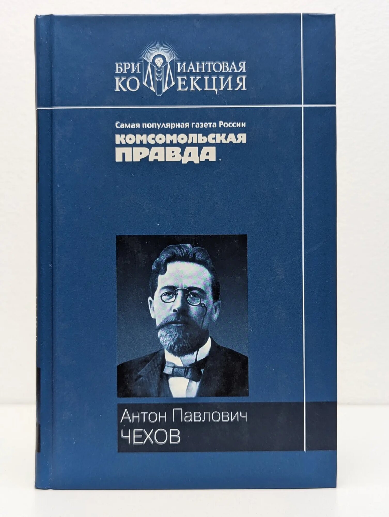 Бриллиантовая коллекция. Антон Чехов. Повести и рассказы Чехов Антон Павлович 2006