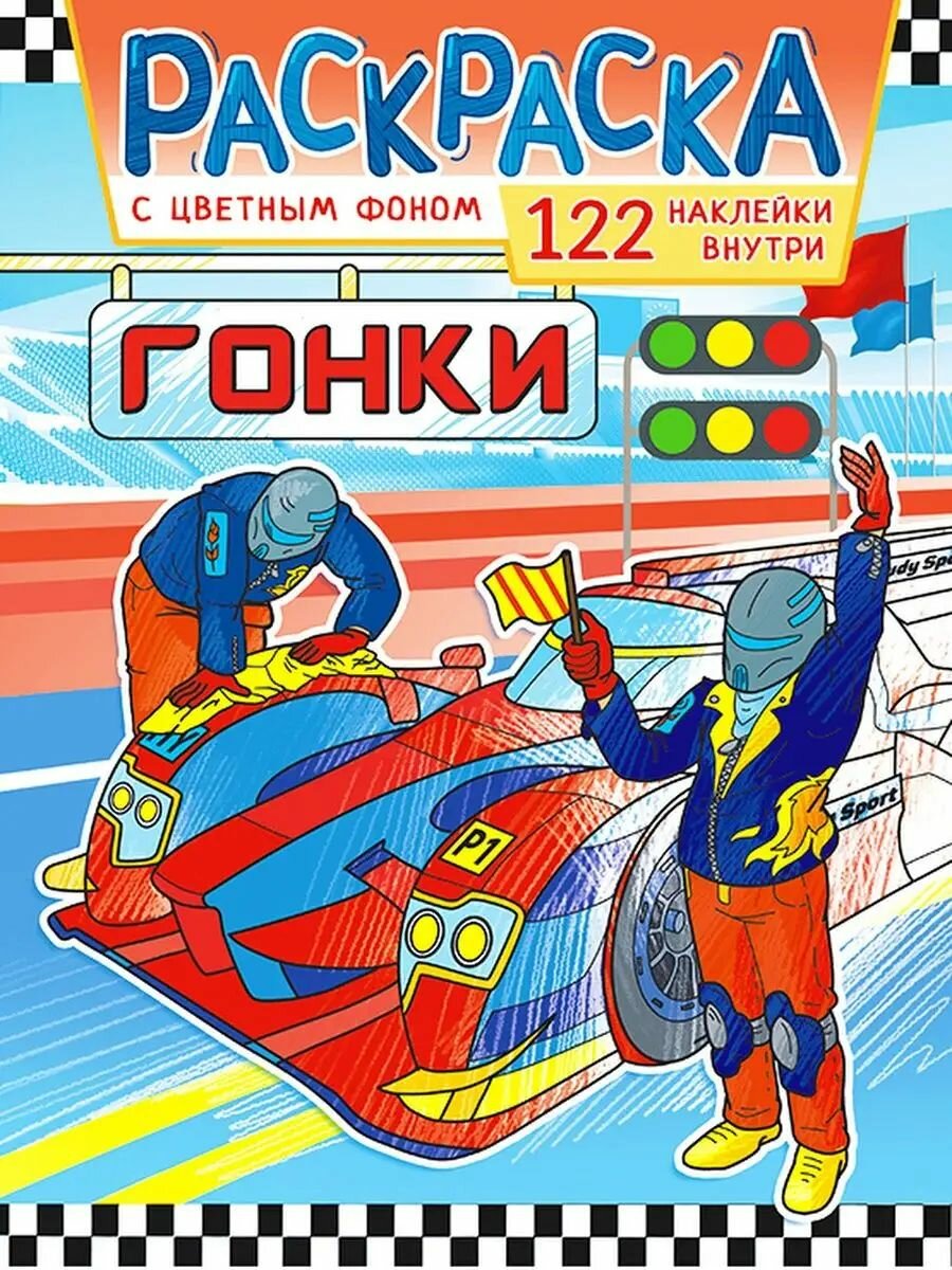 Раскраска с наклейками - гоночные машины