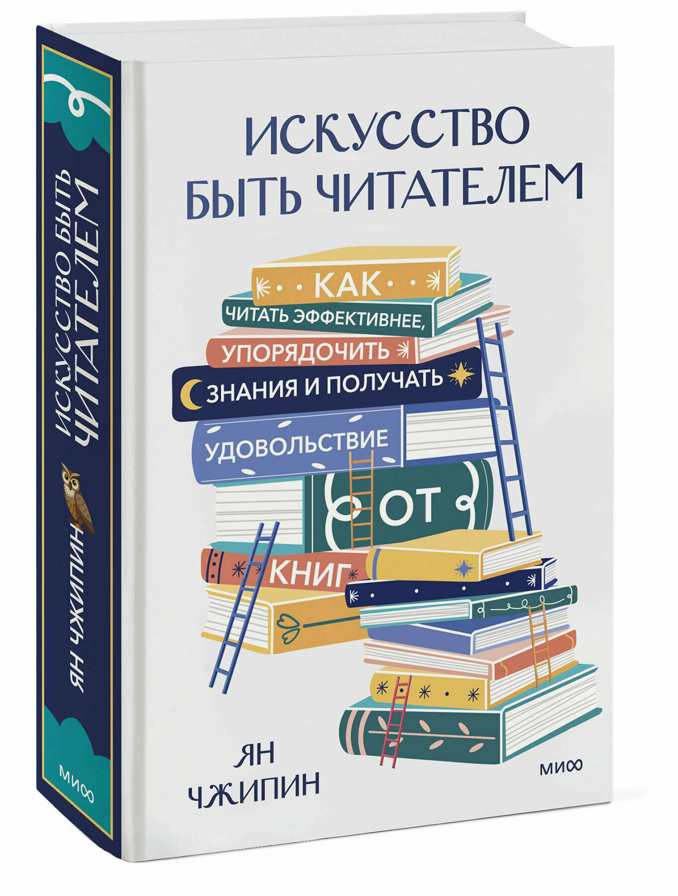 Искусство быть читателем: Как читать эффективнее, упорядочить знания и получать удовольствие от книг