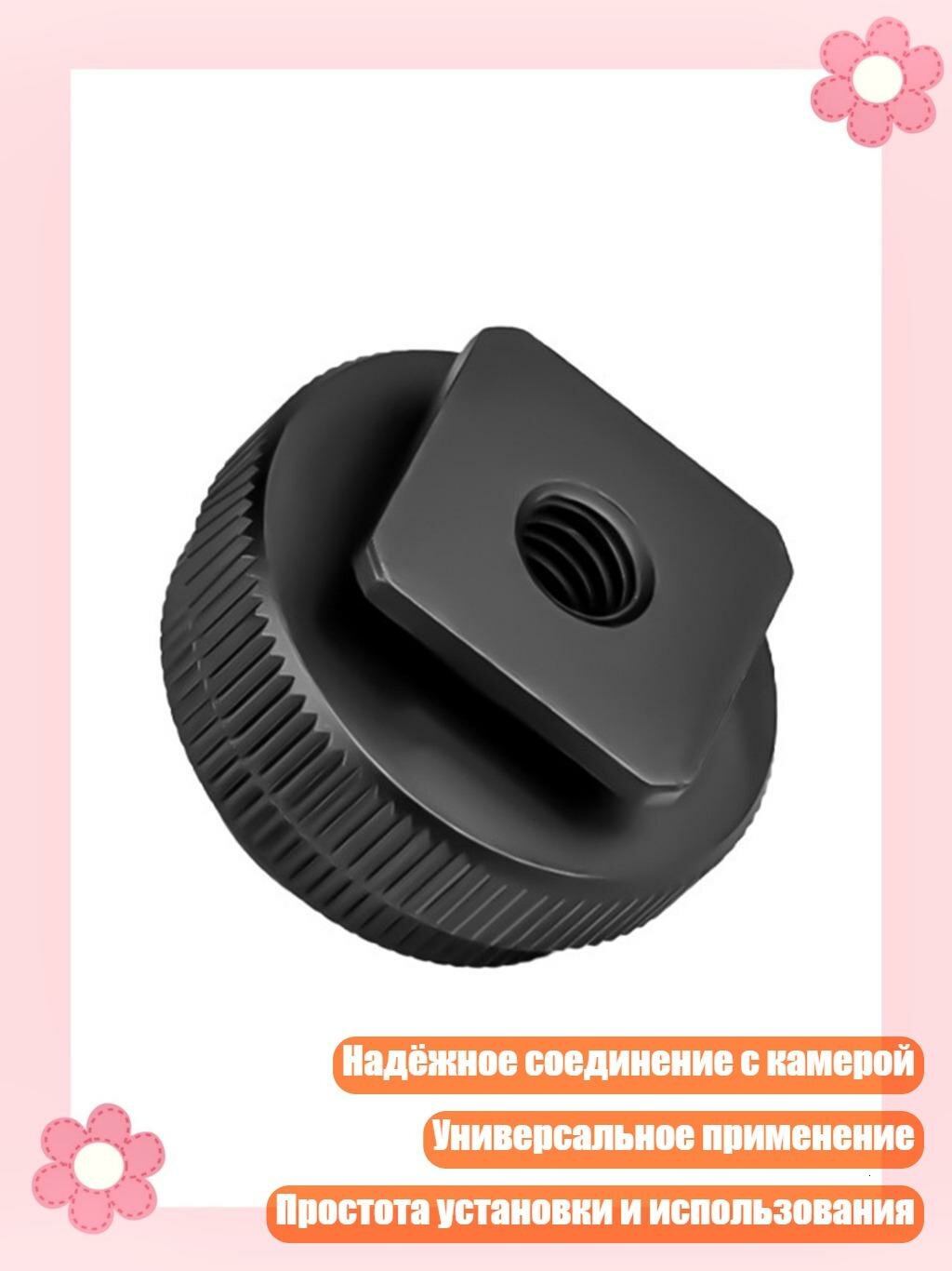 Металлический холодный башмак для камеры