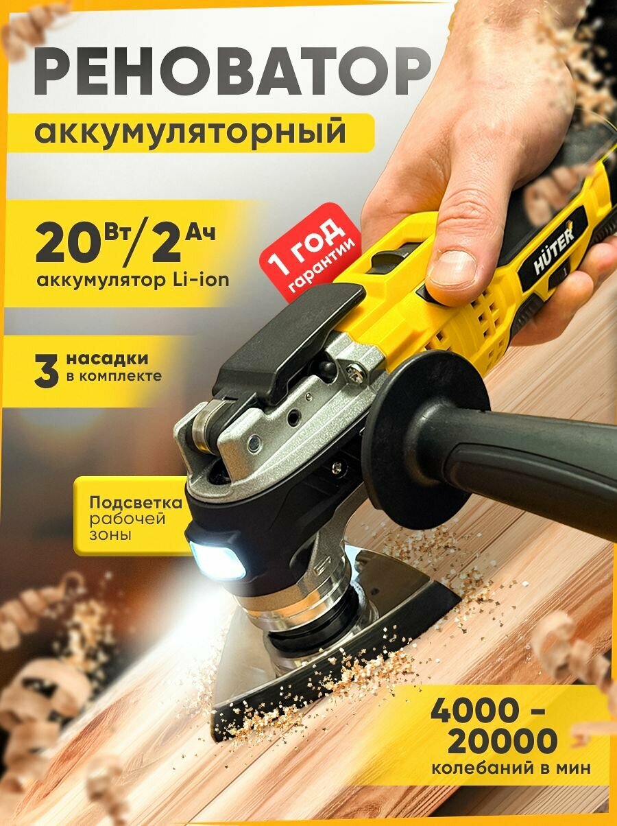 Реноватор аккумуляторный HUTER 2 Ач 20В (АМФИ-H20/23L) (в комплекте 1 АКБ и ЗУ) ЕА+ многофункиональный