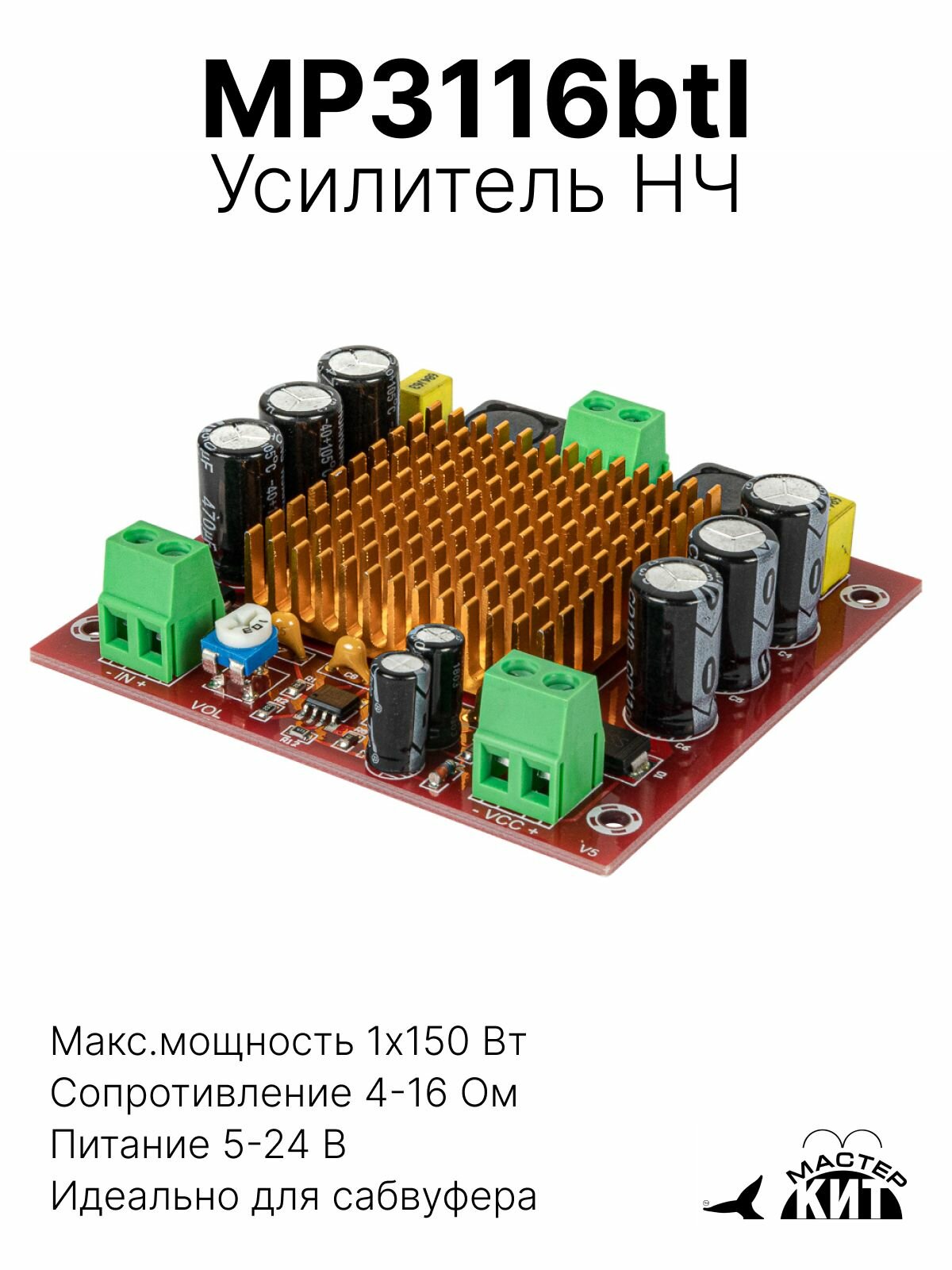 Плата усилитель звука класса D, 1x150 Вт, моно, сабвуфера, 1 канальный, TPA3116, MP3116btl Мастер Кит