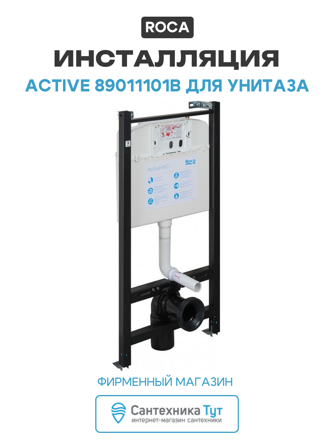 Инсталляция Roca Active 89011101B для унитаза без клавиши смыва