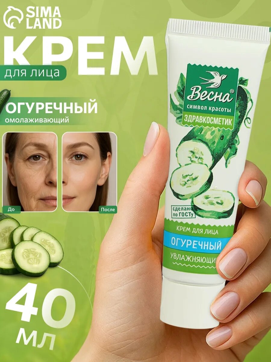 Крем для лица "Весна", огуречный, увлажняющий, в тубе, 40 мл