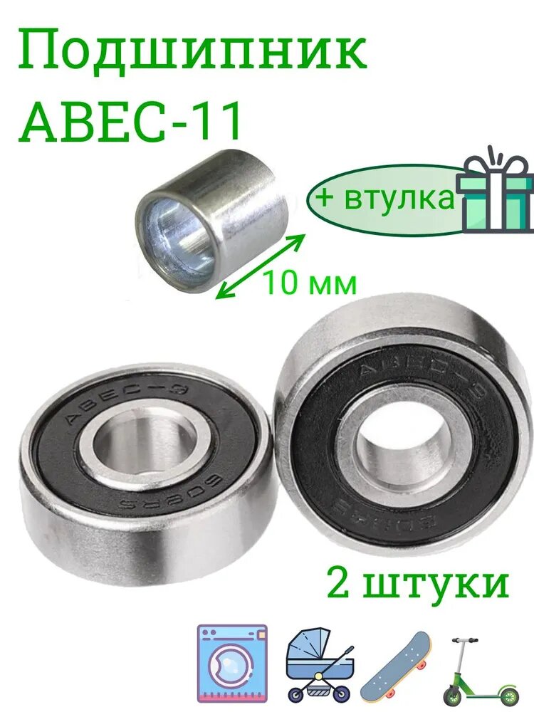 Подшипники ABEC-11 608 RS скоростные . набор 2 шт. с втулками 10 мм. для самоката , скейта , беговела , для роликов. Закрытый радиальный подшипник АВЕС11 608ZZ