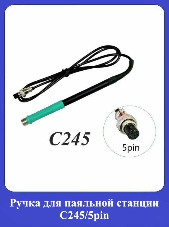 Ручка для паяльной станции С245/5pin