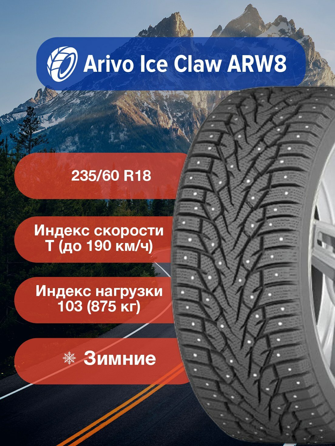 Легковые Зимние Шины Arivo Ice Claw ARW8 235/60 R18 103T-6EAR049F для легковых автомобилей и кроссоверов