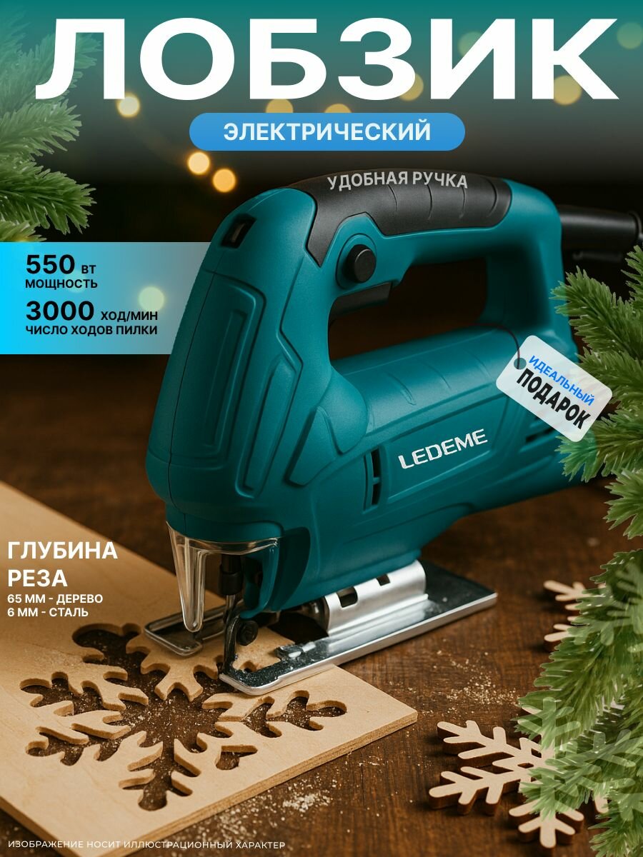Электролобзик электрический HY-JS5501 для дерева и металла. Лобзик сетевой (550Вт, 3000 ход/мин) LEDEME tools&hardware