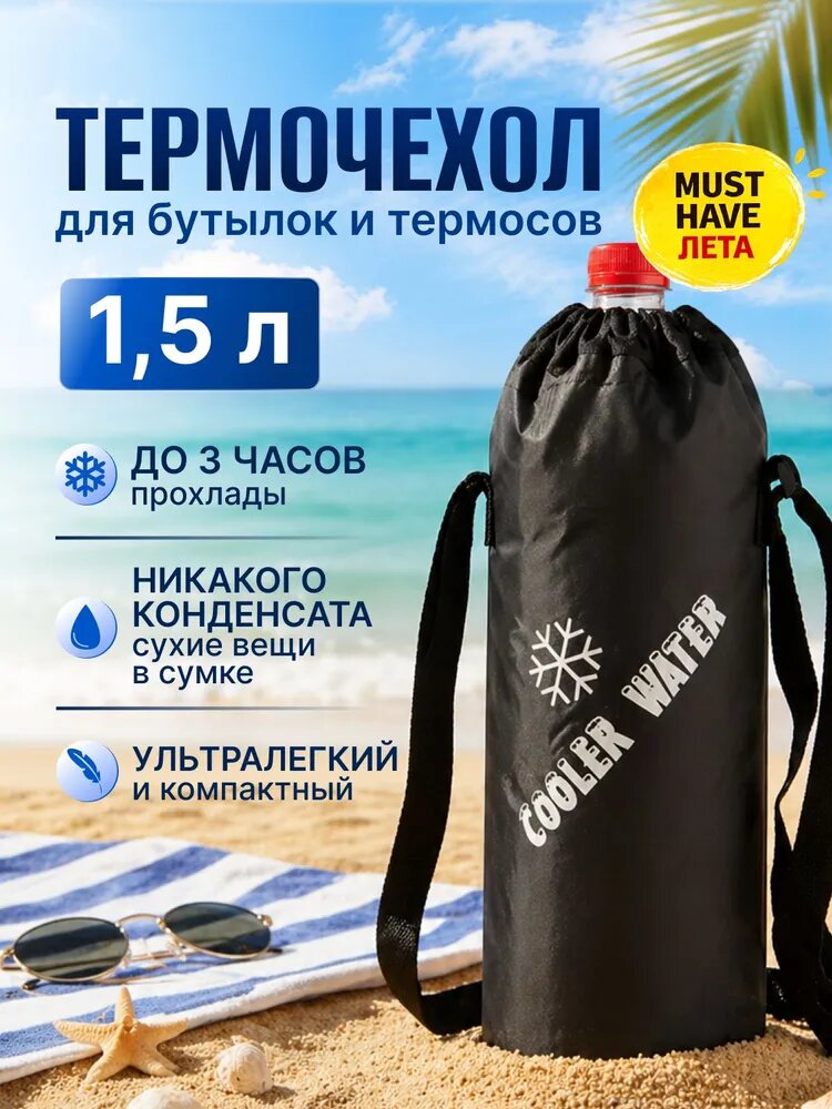 Термосумка для бутылок и термосов 1,5 л на плечо