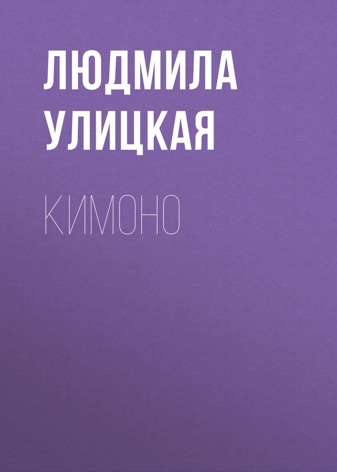 Кимоно [Цифровая книга]