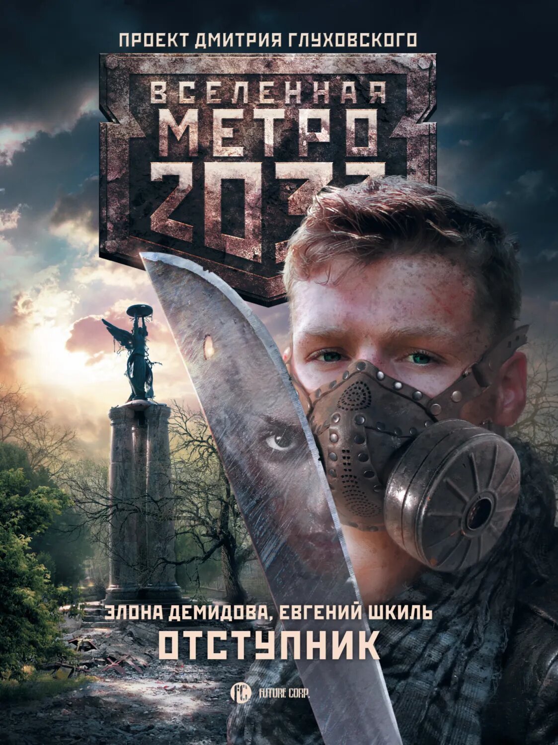 Метро 2033. Отступник [Цифровая книга]